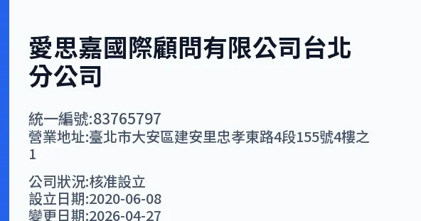 愛思嘉國際顧問有限公司台北分公司的照片-統編 83765797(臺北市) 公司登記資料與營業項目詳細圖表