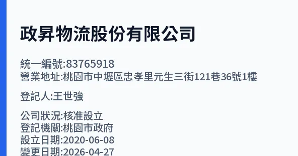 政昇物流股份有限公司的照片-統編 83765918(桃園市) 公司登記資料與營業項目詳細圖表