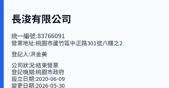 長浚有限公司的照片-統編 83766091(桃園市) 公司登記資料與營業項目詳細圖表
