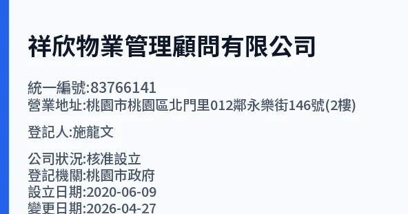祥欣物業管理顧問有限公司的照片-統編 83766141(桃園市) 公司登記資料與營業項目詳細圖表