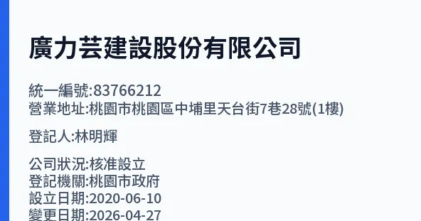 廣力芸建設股份有限公司的照片-統編 83766212(桃園市) 公司登記資料與營業項目詳細圖表