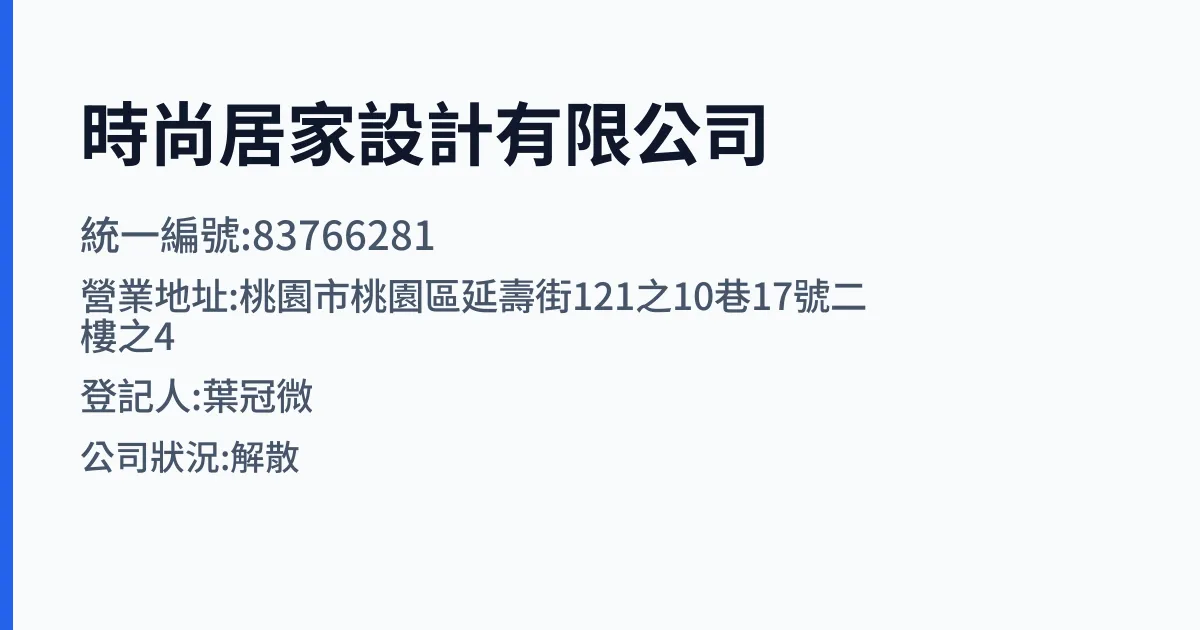 時尚居家設計有限公司 - 統編 83766281(桃園市) 公司登記資料與營業項目詳細圖表