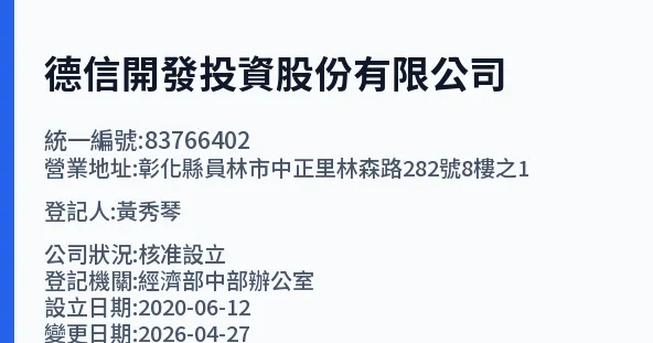 德信開發投資股份有限公司的照片-統編 83766402(彰化縣) 公司登記資料與營業項目詳細圖表