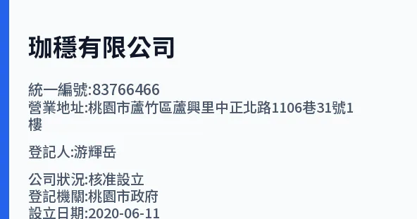 珈穩有限公司的照片-統編 83766466(桃園市) 公司登記資料與營業項目詳細圖表