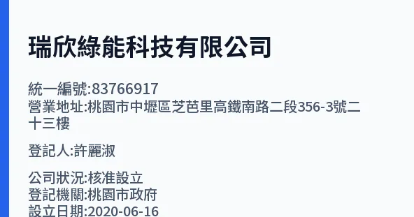 瑞欣綠能科技有限公司的照片-統編 83766917(桃園市) 公司登記資料與營業項目詳細圖表