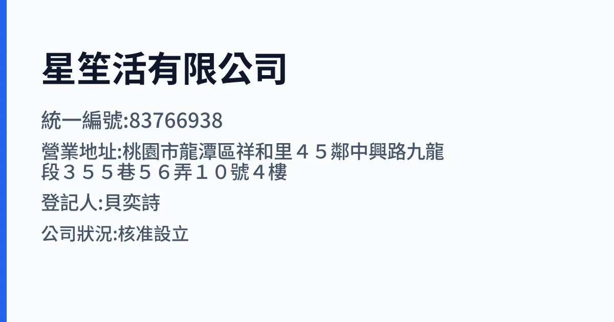 星笙活有限公司 - 統編 83766938(桃園市) 公司登記資料與營業項目詳細圖表