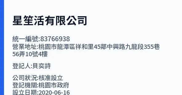星笙活有限公司的照片-統編 83766938(桃園市) 公司登記資料與營業項目詳細圖表