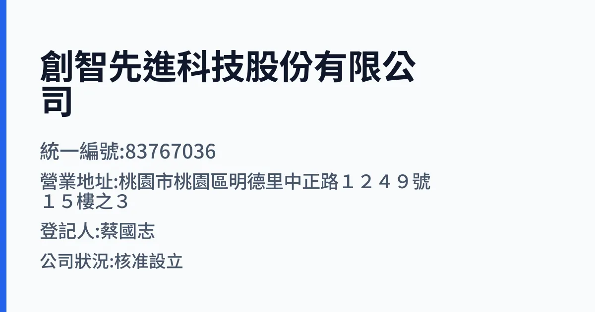 創智先進科技股份有限公司 - 統編 83767036(桃園市) 公司登記資料與營業項目詳細圖表