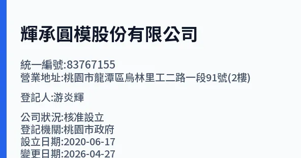 輝承圓模股份有限公司的照片-統編 83767155(桃園市) 公司登記資料與營業項目詳細圖表