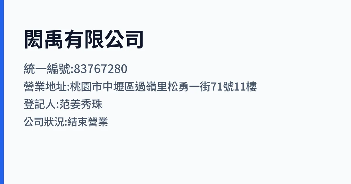 閎禹有限公司 - 統編 83767280(桃園市) 公司登記資料與營業項目詳細圖表