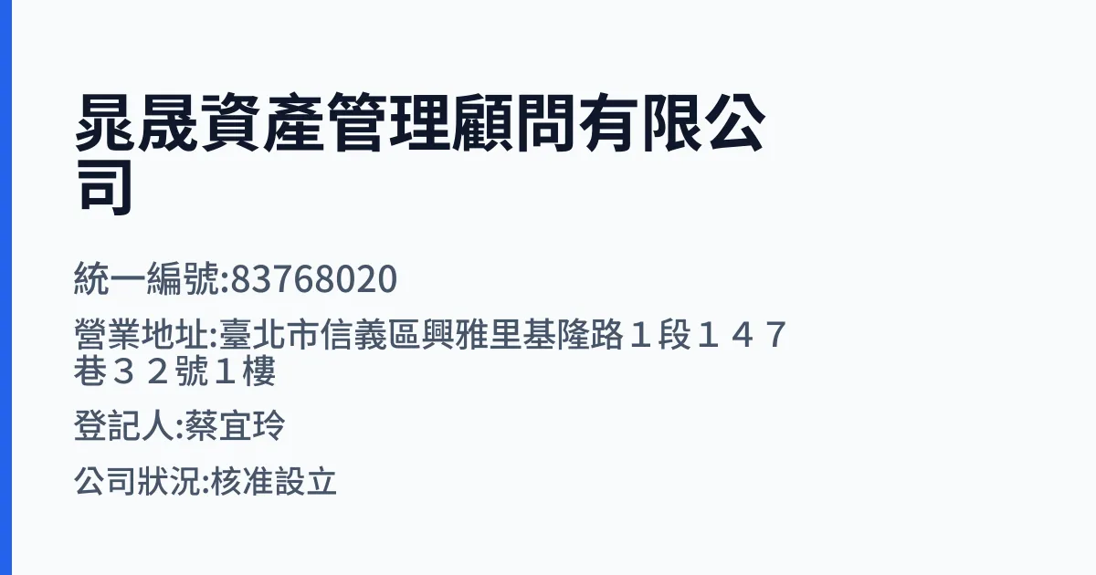 晁晟資產管理顧問有限公司 - 統編 83768020(臺北市) 公司登記資料與營業項目詳細圖表