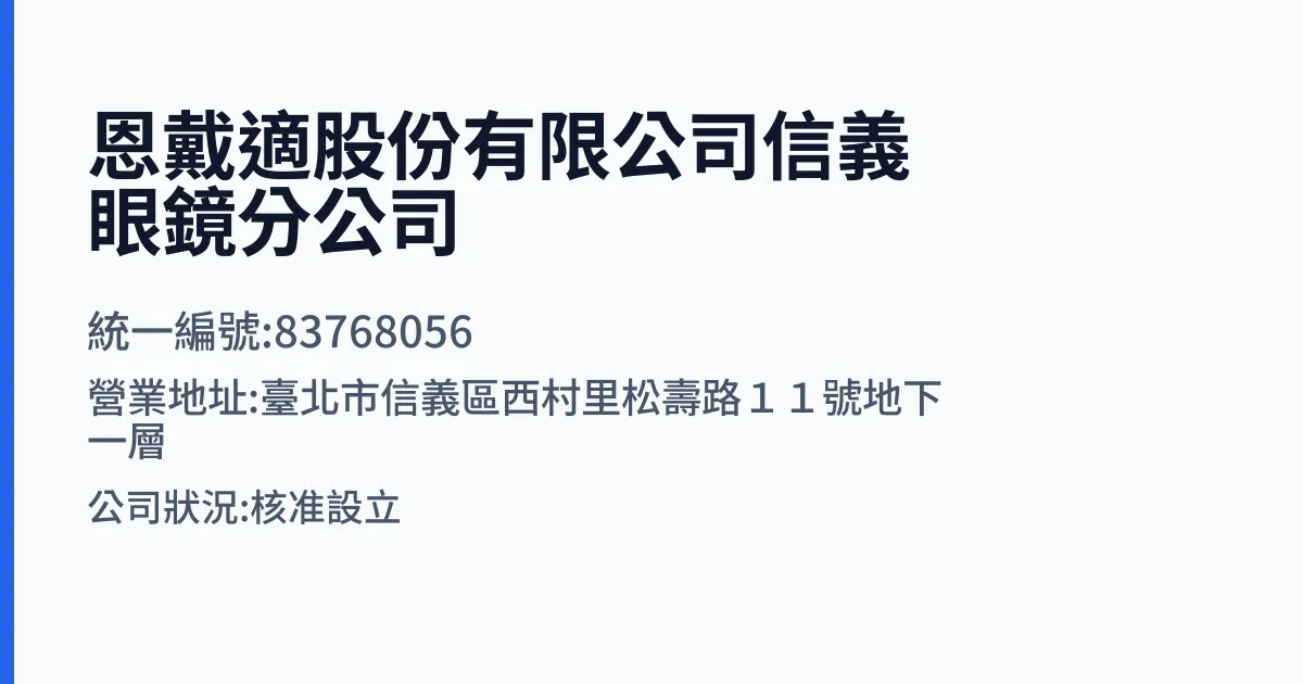 恩戴適股份有限公司信義眼鏡分公司 - 統編 83768056(臺北市) 公司登記資料與營業項目詳細圖表