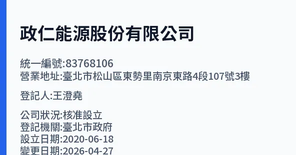 政仁能源股份有限公司的照片-統編 83768106(臺北市) 公司登記資料與營業項目詳細圖表