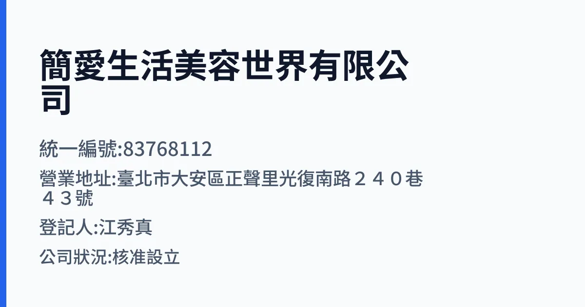 簡愛生活美容世界有限公司 - 統編 83768112(臺北市) 公司登記資料與營業項目詳細圖表