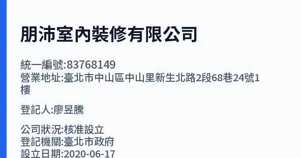 朋沛室內裝修有限公司的照片-統編 83768149(臺北市) 公司登記資料與營業項目詳細圖表