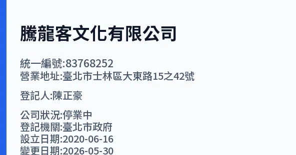 騰龍客文化有限公司的照片-統編 83768252(臺北市) 公司登記資料與營業項目詳細圖表
