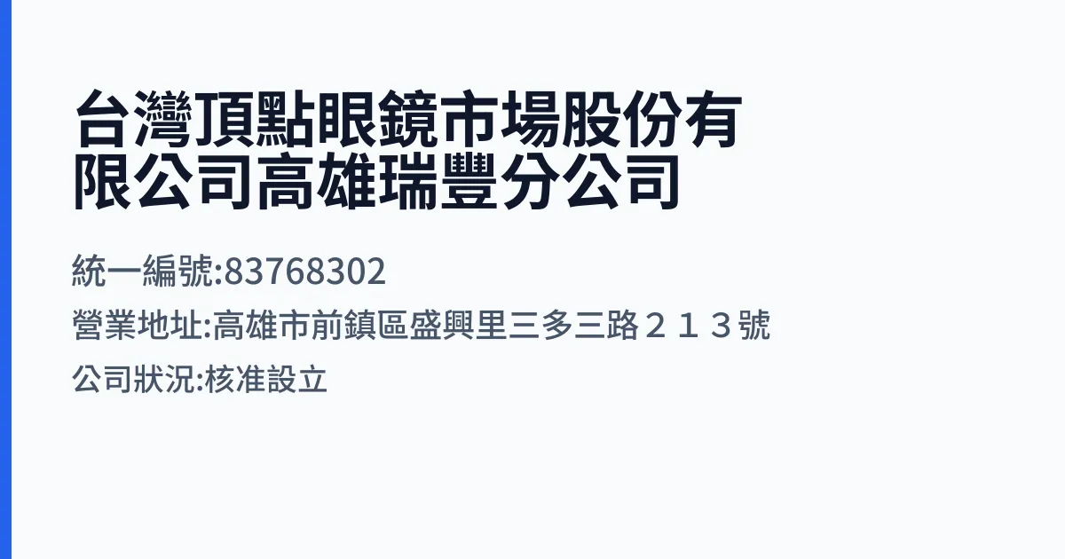 台灣頂點眼鏡市場股份有限公司高雄瑞豐分公司 - 統編 83768302(高雄市) 公司登記資料與營業項目詳細圖表