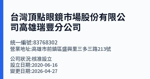 台灣頂點眼鏡市場股份有限公司高雄瑞豐分公司的照片-統編 83768302(高雄市) 公司登記資料與營業項目詳細圖表