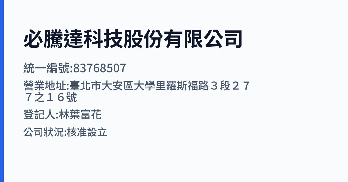 必騰達科技股份有限公司 - 統編 83768507(臺北市) 公司登記資料與營業項目詳細圖表