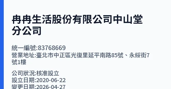 冉冉生活股份有限公司中山堂分公司的照片-統編 83768669(臺北市) 公司登記資料與營業項目詳細圖表