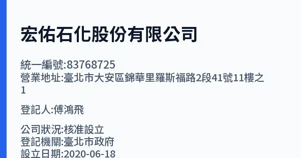 宏佑石化股份有限公司的照片-統編 83768725(臺北市) 公司登記資料與營業項目詳細圖表