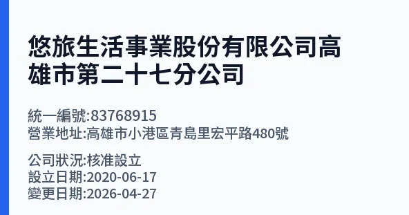 悠旅生活事業股份有限公司高雄市第二十七分公司的照片-統編 83768915(高雄市) 公司登記資料與營業項目詳細圖表