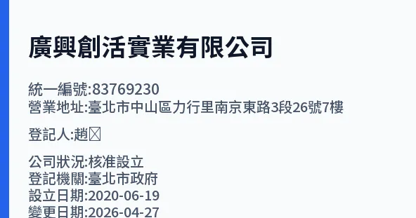 廣興創活實業有限公司的照片-統編 83769230(臺北市) 公司登記資料與營業項目詳細圖表