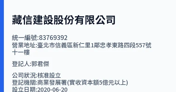 藏信建設股份有限公司的照片-統編 83769392(臺北市) 公司登記資料與營業項目詳細圖表