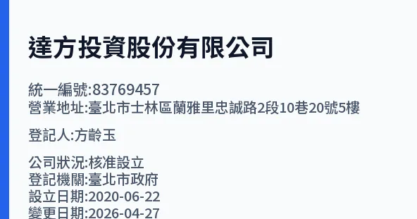 達方投資股份有限公司的照片-統編 83769457(臺北市) 公司登記資料與營業項目詳細圖表
