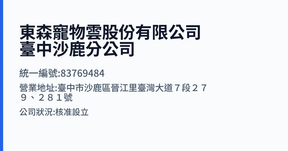 東森寵物雲股份有限公司臺中沙鹿分公司 - 統編 83769484(臺中市) 公司登記資料與營業項目詳細圖表