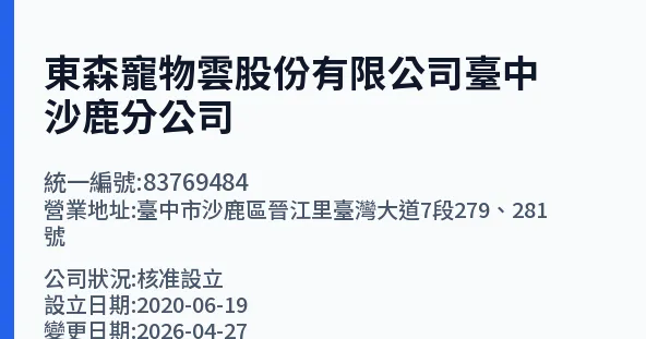 東森寵物雲股份有限公司臺中沙鹿分公司的照片-統編 83769484(臺中市) 公司登記資料與營業項目詳細圖表