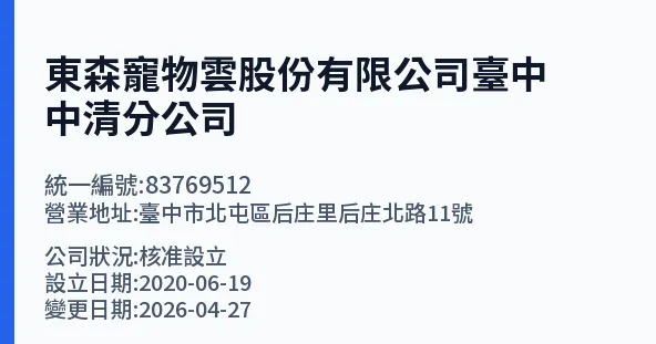 東森寵物雲股份有限公司臺中中清分公司的照片-統編 83769512(臺中市) 公司登記資料與營業項目詳細圖表