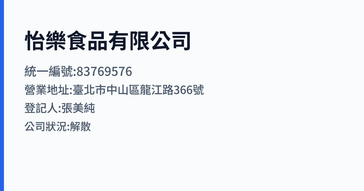 怡樂食品有限公司 - 統編 83769576(臺北市) 公司登記資料與營業項目詳細圖表