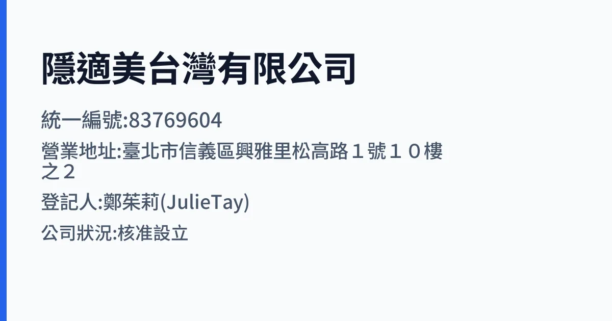 隱適美台灣有限公司 - 統編 83769604(臺北市) 公司登記資料與營業項目詳細圖表