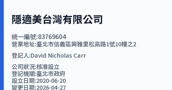 隱適美台灣有限公司的照片-統編 83769604(臺北市) 公司登記資料與營業項目詳細圖表