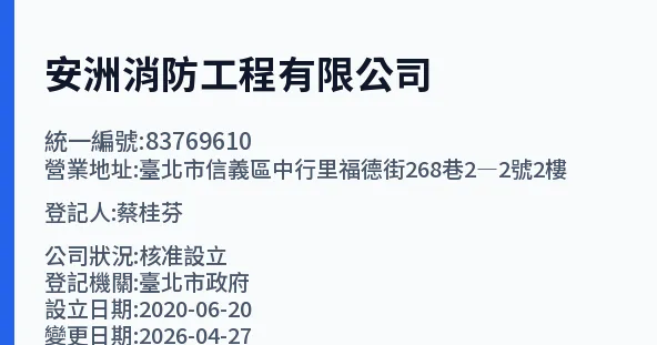 安洲消防工程有限公司的照片-統編 83769610(臺北市) 公司登記資料與營業項目詳細圖表
