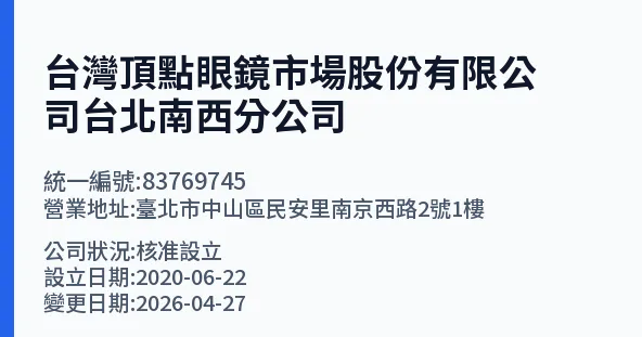 台灣頂點眼鏡市場股份有限公司台北南西分公司的照片-統編 83769745(臺北市) 公司登記資料與營業項目詳細圖表