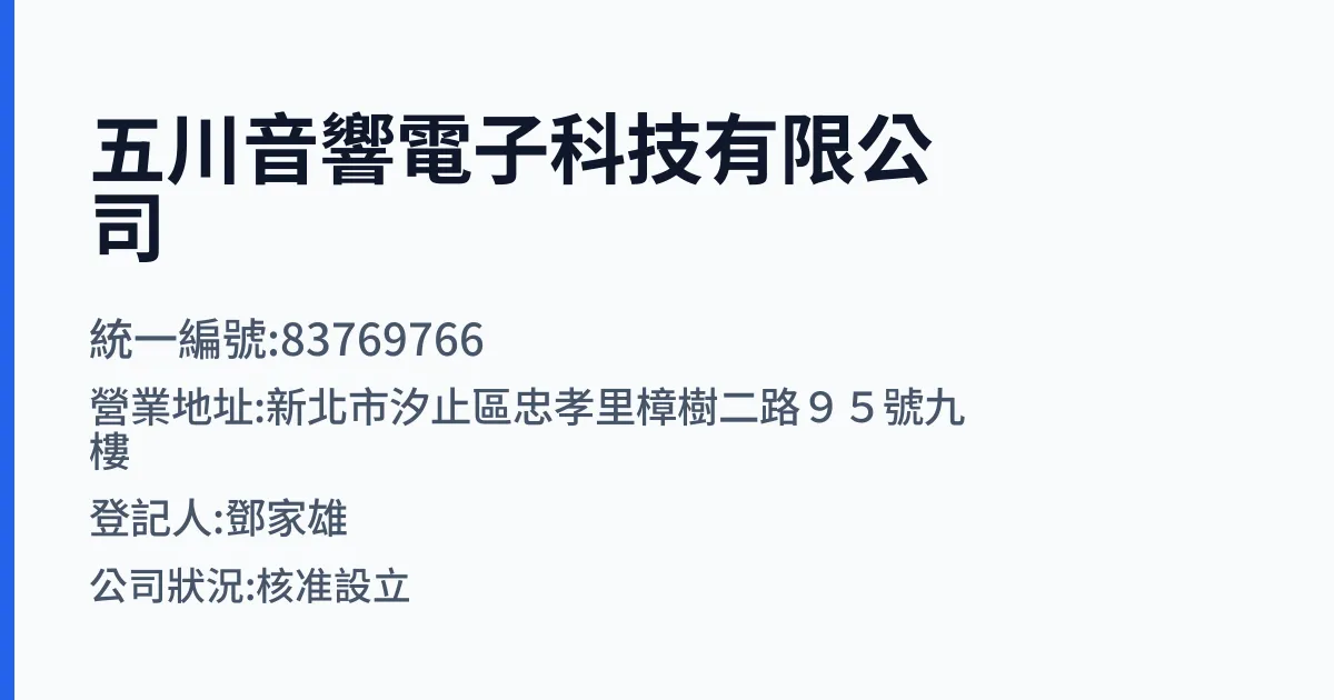 五川音響電子科技有限公司 - 統編 83769766(新北市) 公司登記資料與營業項目詳細圖表