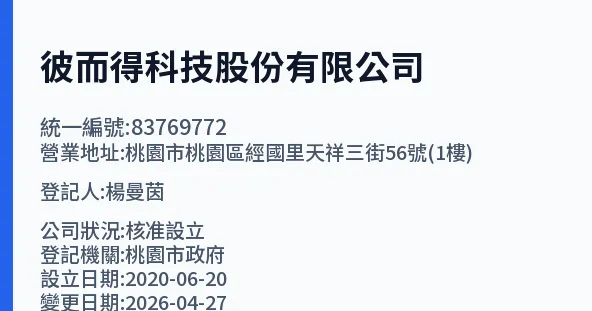 彼而得科技股份有限公司的照片-統編 83769772(桃園市) 公司登記資料與營業項目詳細圖表