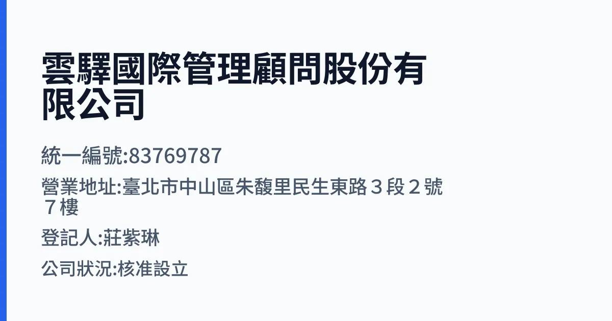 雲驛國際管理顧問股份有限公司 - 統編 83769787(臺北市) 公司登記資料與營業項目詳細圖表