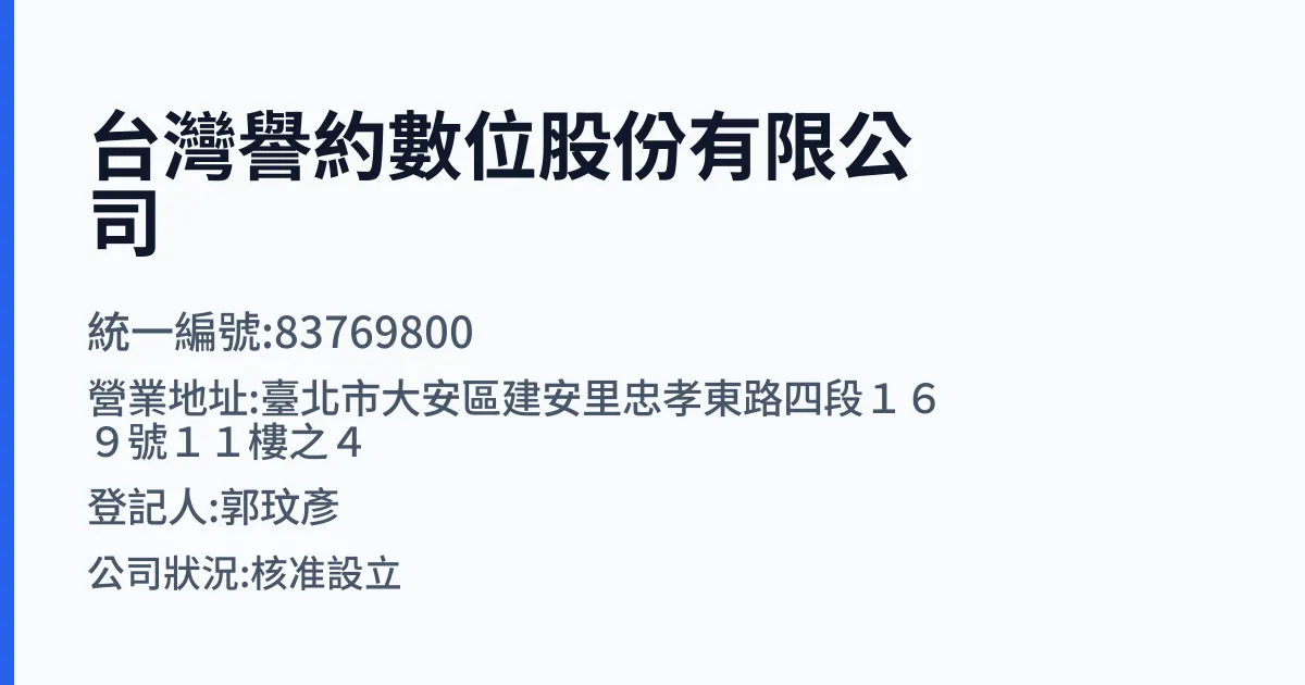 台灣譽約數位股份有限公司 - 統編 83769800(臺北市) 公司登記資料與營業項目詳細圖表