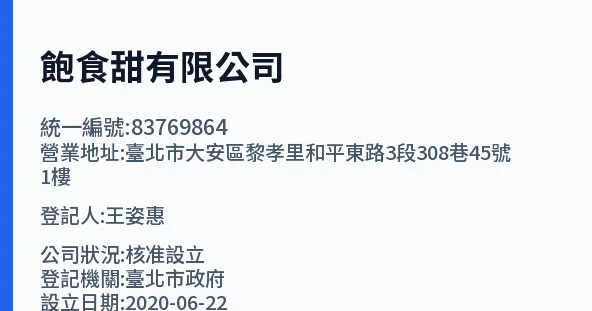 飽食甜有限公司的照片-統編 83769864(臺北市) 公司登記資料與營業項目詳細圖表