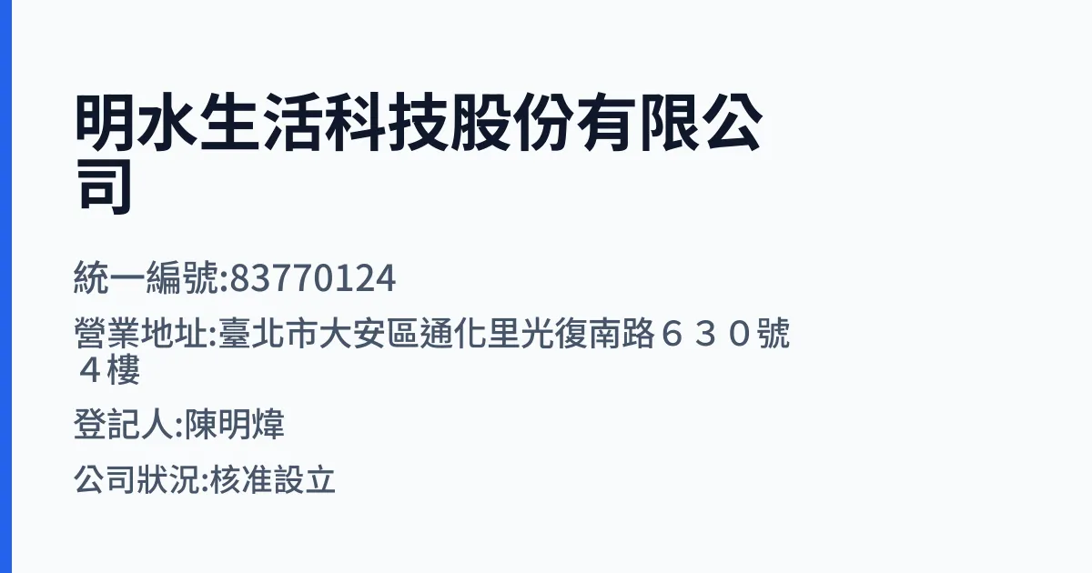 明水生活科技股份有限公司 - 統編 83770124(臺北市) 公司登記資料與營業項目詳細圖表