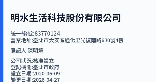明水生活科技股份有限公司的照片-統編 83770124(臺北市) 公司登記資料與營業項目詳細圖表