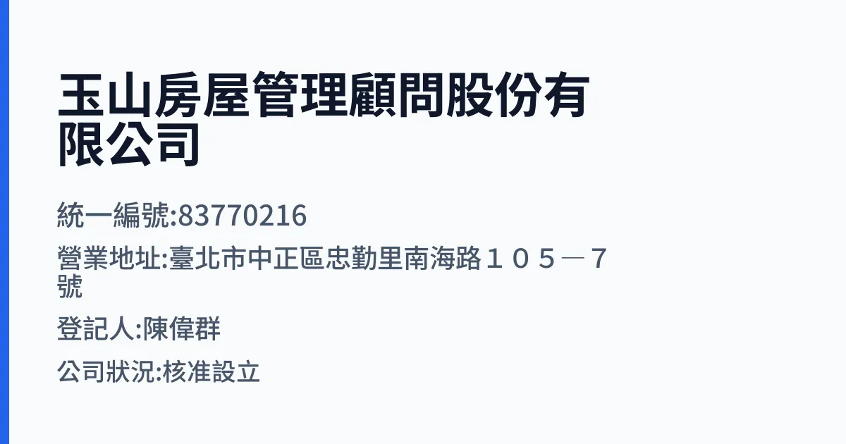 玉山房屋管理顧問股份有限公司 - 統編 83770216(臺北市) 公司登記資料與營業項目詳細圖表