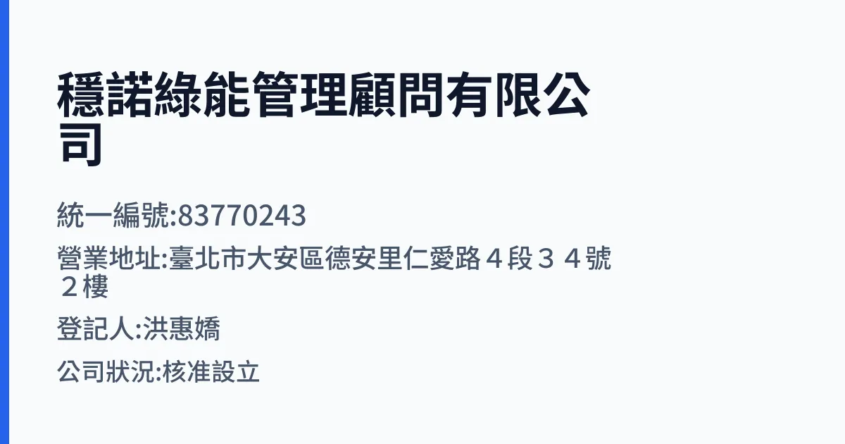 穩諾綠能管理顧問有限公司 - 統編 83770243(臺北市) 公司登記資料與營業項目詳細圖表