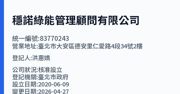 穩諾綠能管理顧問有限公司的照片-統編 83770243(臺北市) 公司登記資料與營業項目詳細圖表