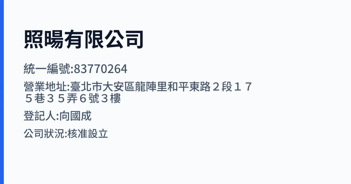 照暘有限公司 - 統編 83770264(臺北市) 公司登記資料與營業項目詳細圖表