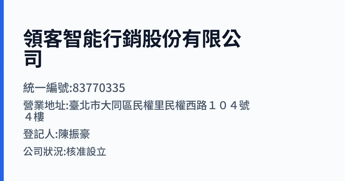 領客智能行銷股份有限公司 - 統編 83770335(臺北市) 公司登記資料與營業項目詳細圖表