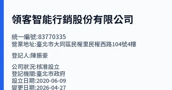 領客智能行銷股份有限公司的照片-統編 83770335(臺北市) 公司登記資料與營業項目詳細圖表